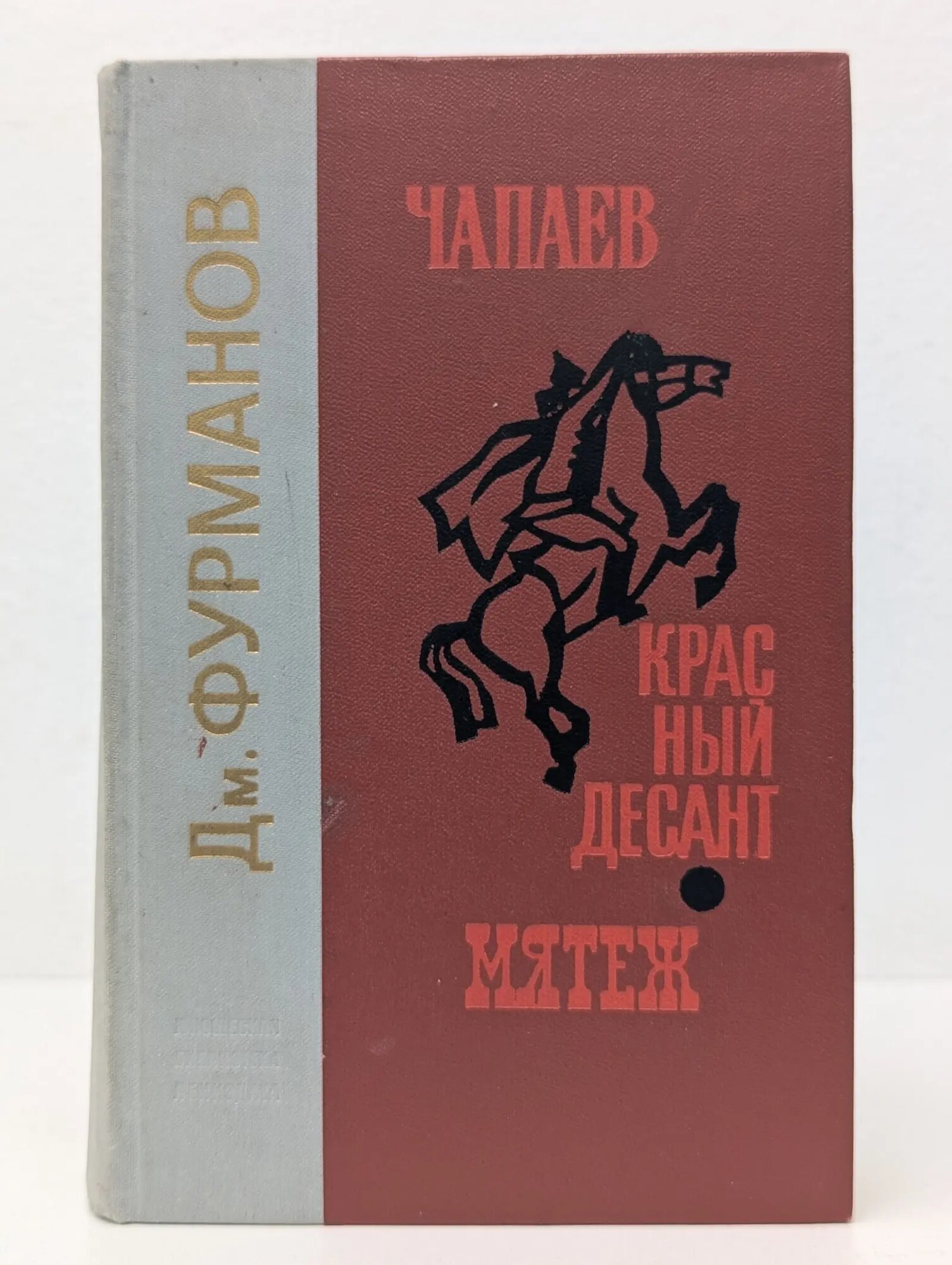 Чапаев. Красный десант. Мятеж Фурманов Дмитрий Андреевич 1972