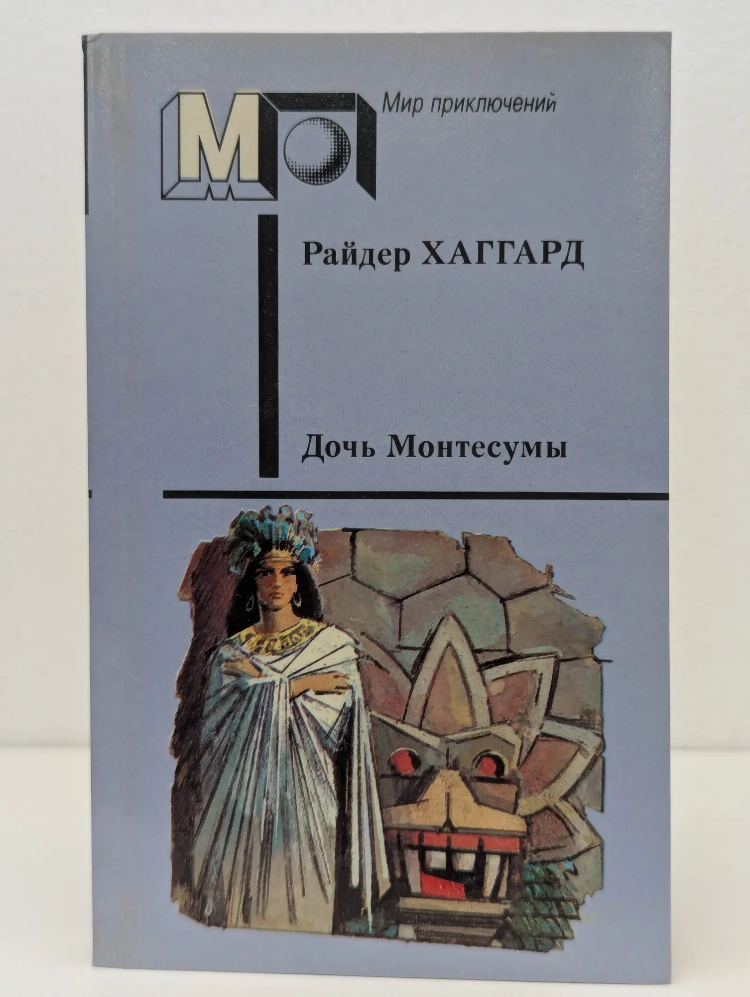 Мир приключений. Дочь Монтесумы Хаггард Генри Райдер 1990