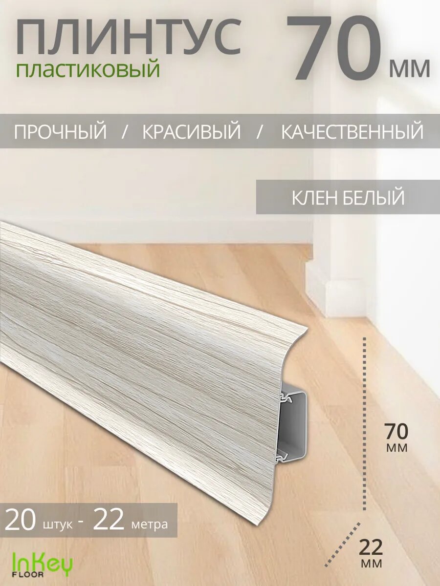 Плинтус напольный клен белый 70мм 20 штук ударопрочный высокий