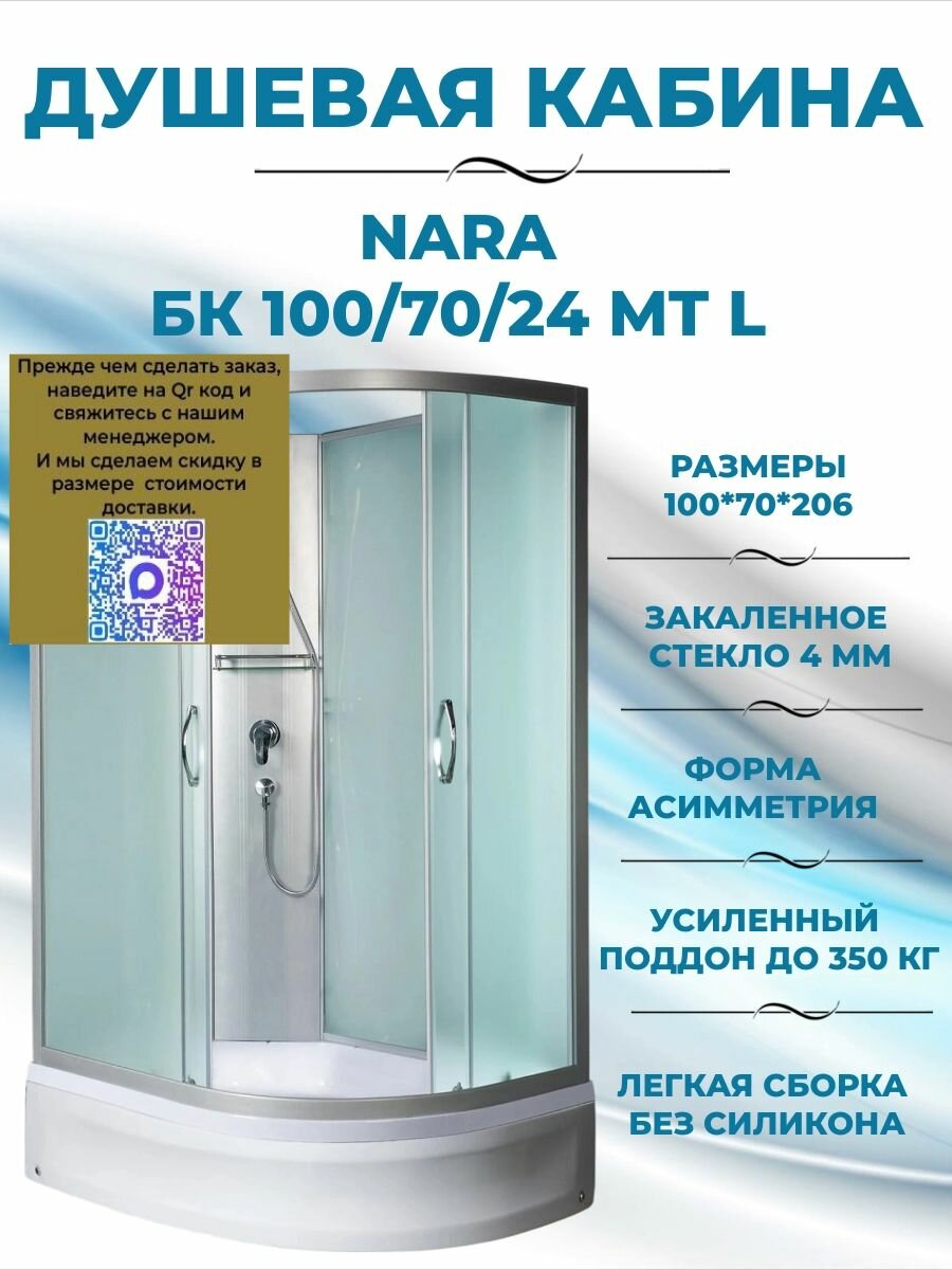 NARA Б/К 100/70/24 MT L Душевая кабина с поддоном