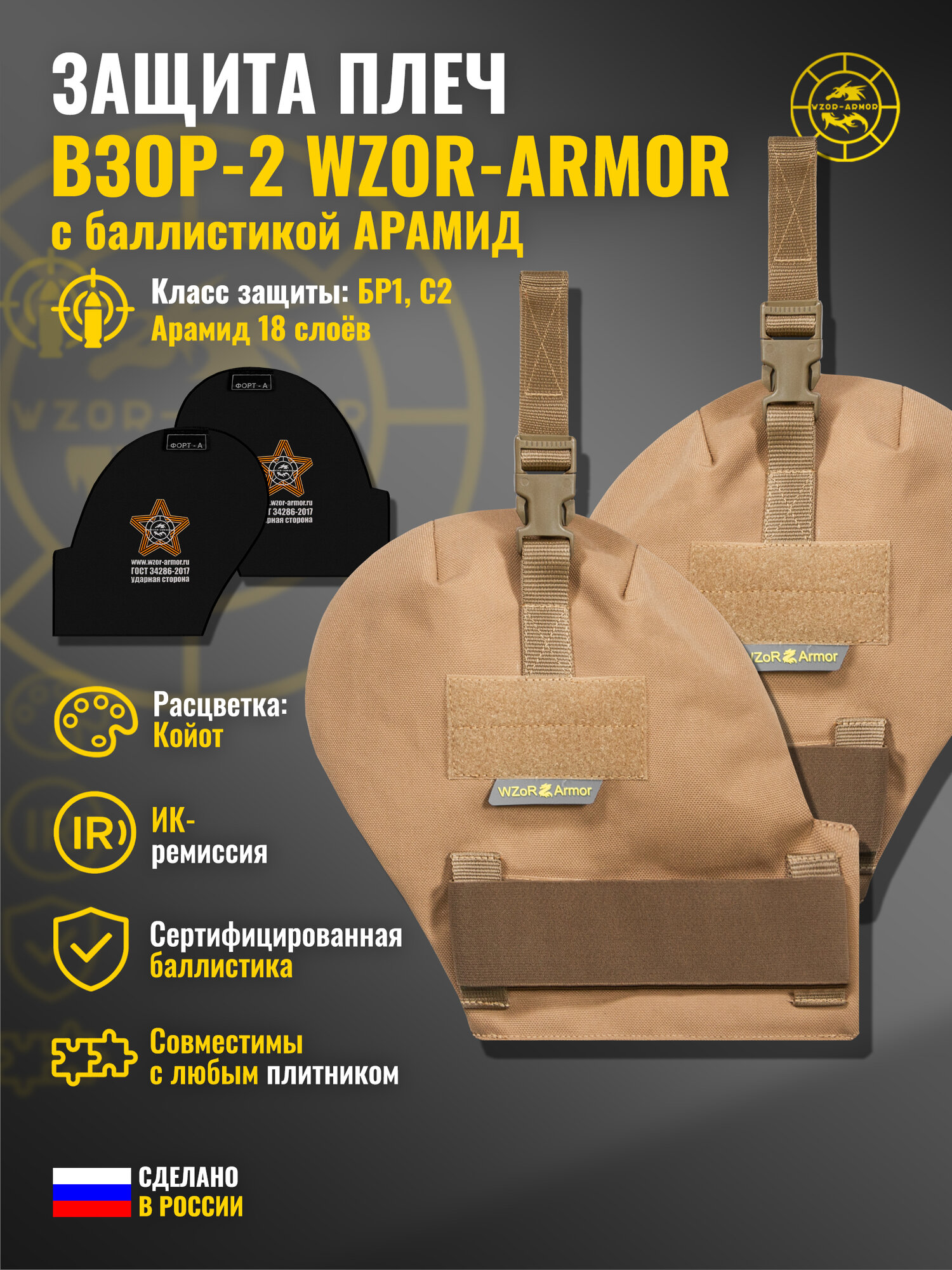 Защита плеч "Взор-2" с баллистикой арамид бр1 WZoR-Armor (койот) (18 слоёв)