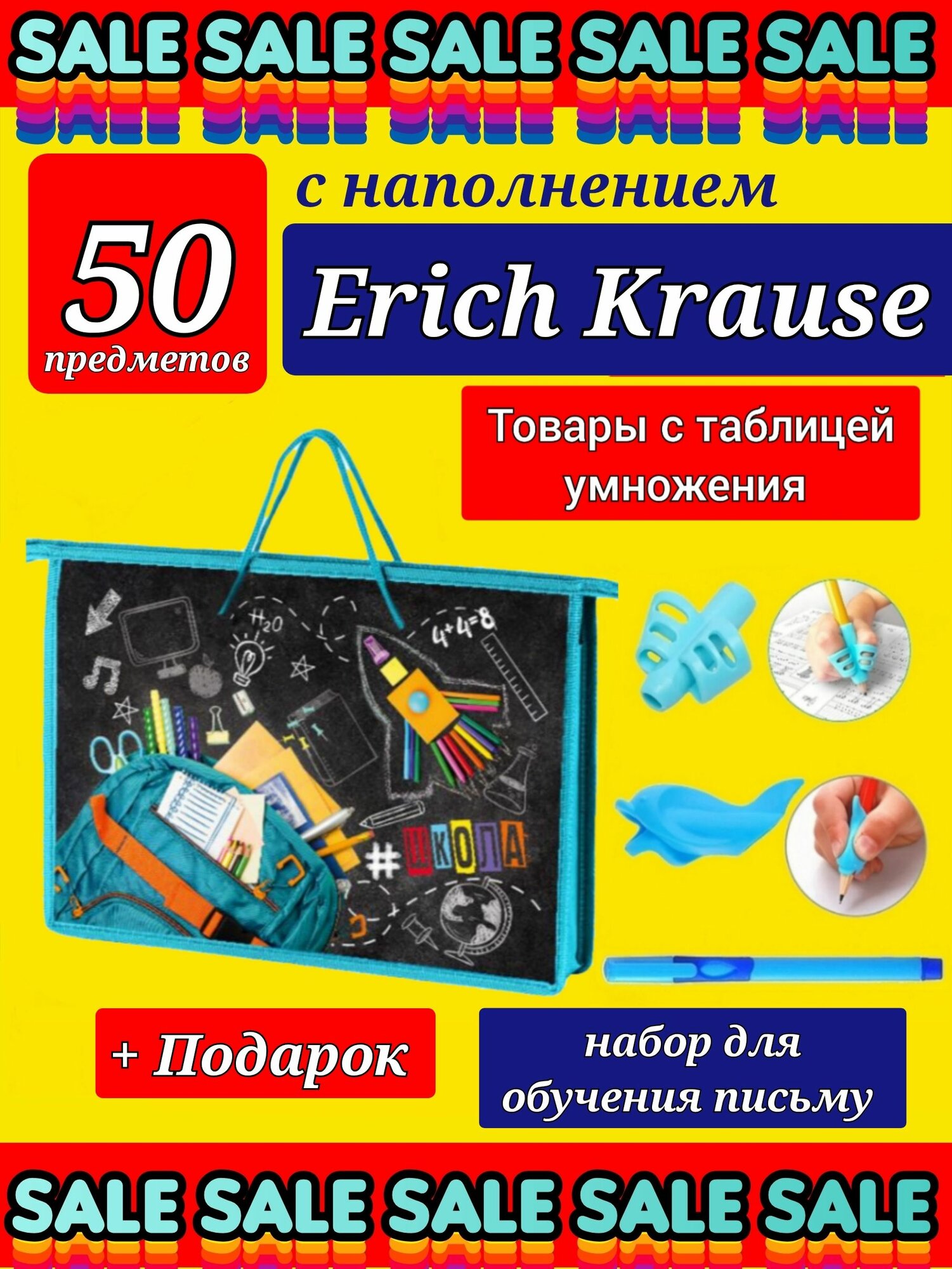 Набор Первоклассника (Erich Krause) "50 предметов" в пластиковой папке с ручками "Школа отличников" + Подарок набор для обучения письму