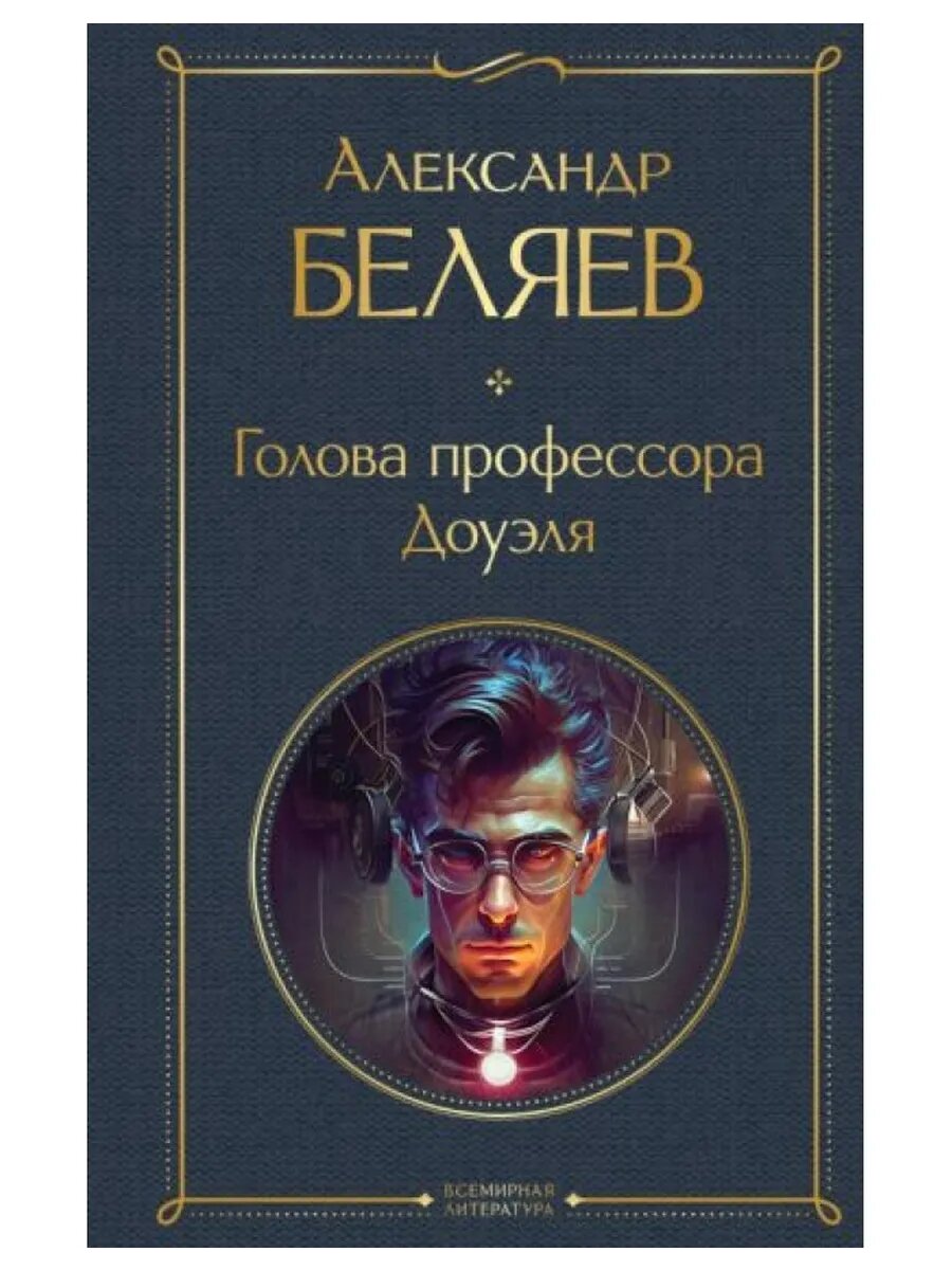 Голова профессора Доуэля