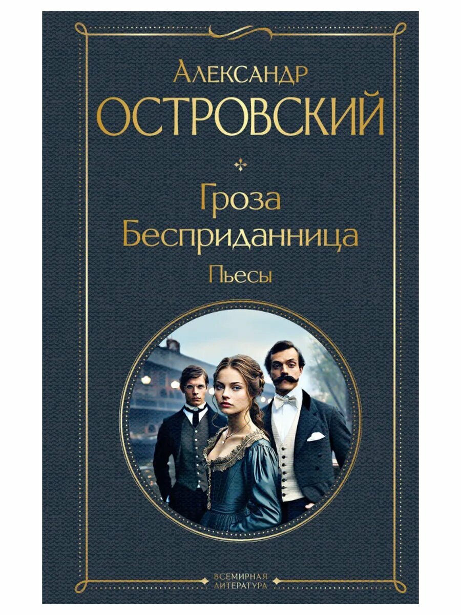 Гроза. Бесприданница. Пьесы