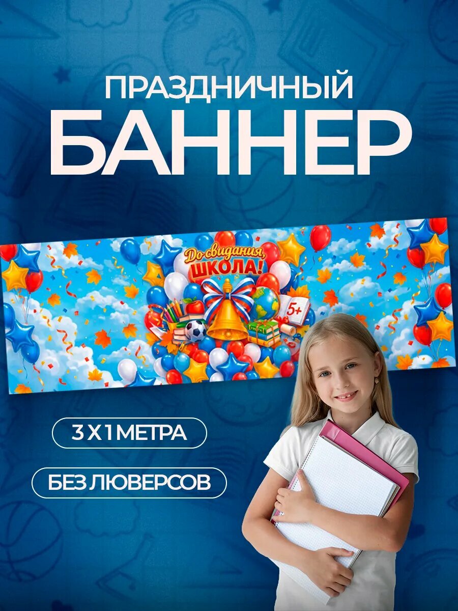 Баннер для фотозоны, выпускной начальная школа, баннерная ткань, 300х100см