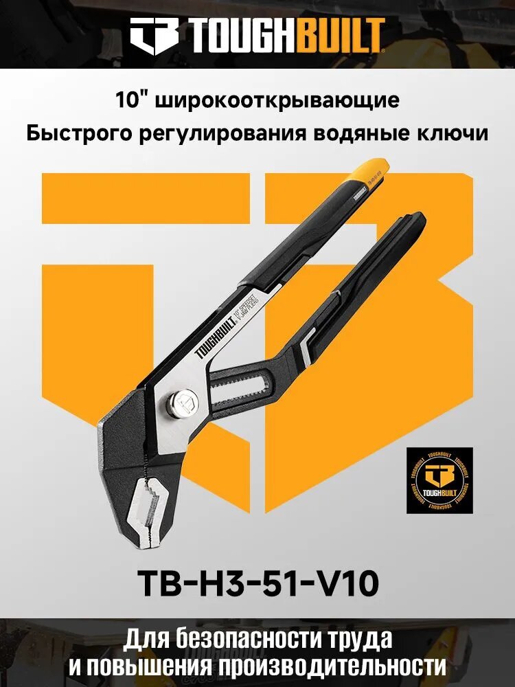 TOUGHBUILT TB-H3-51-V10 Пассатижи/плоскогубцы 10" для быстрого регулирования, до 44 мм, черные матовые