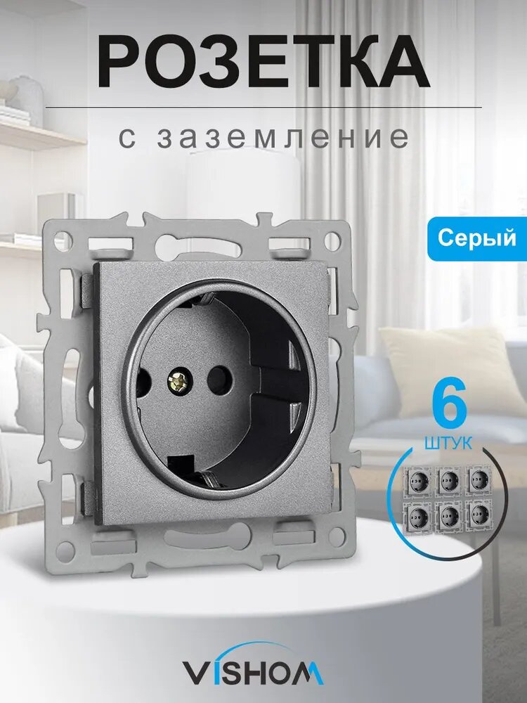 Розетка VISHOM Серая 6 шт Евровилка Скрытый монтаж Заземление Защитные шторки
