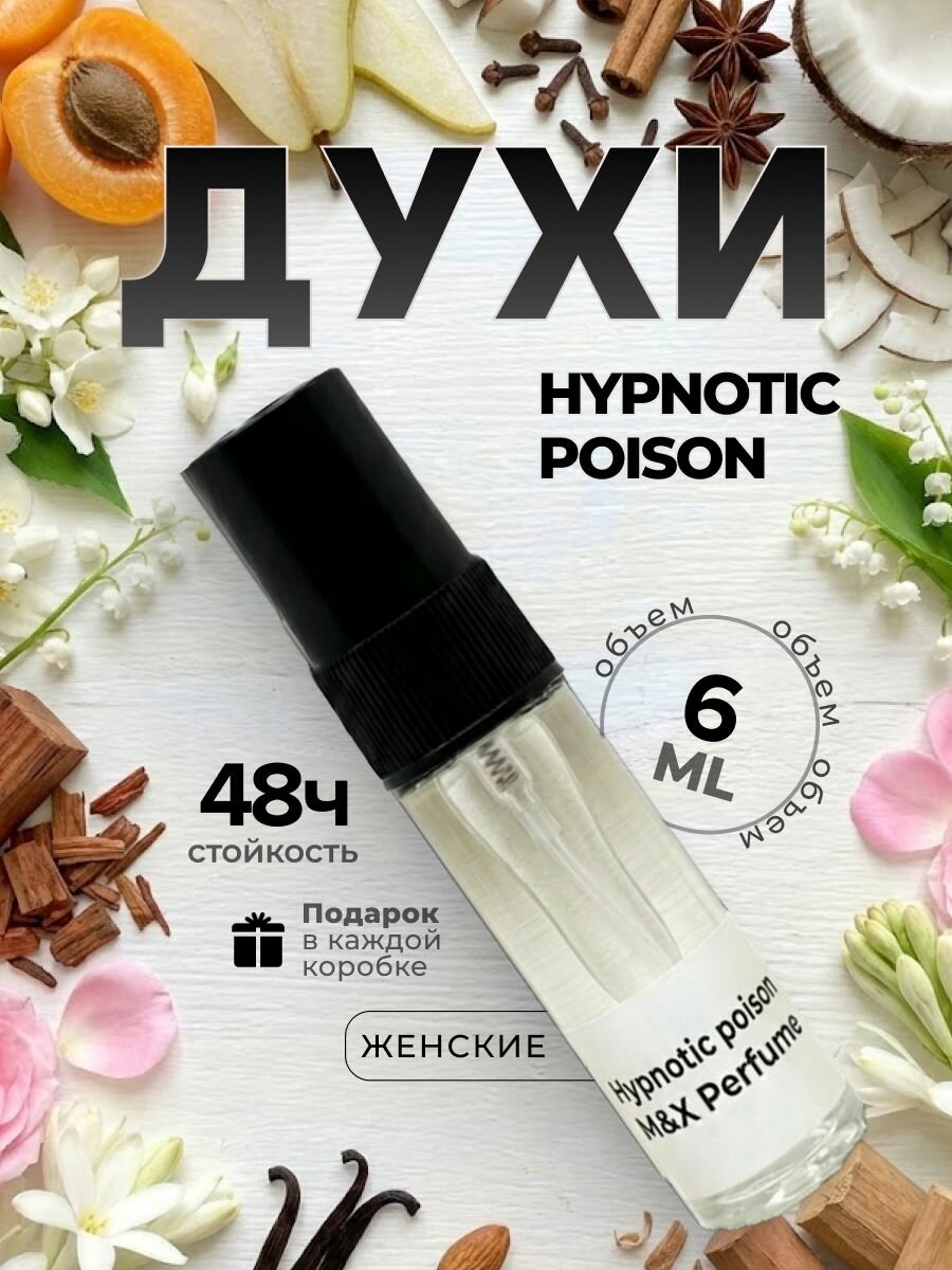 Духи стойкие, Hypnotic Poison M&X Perfume 6мл