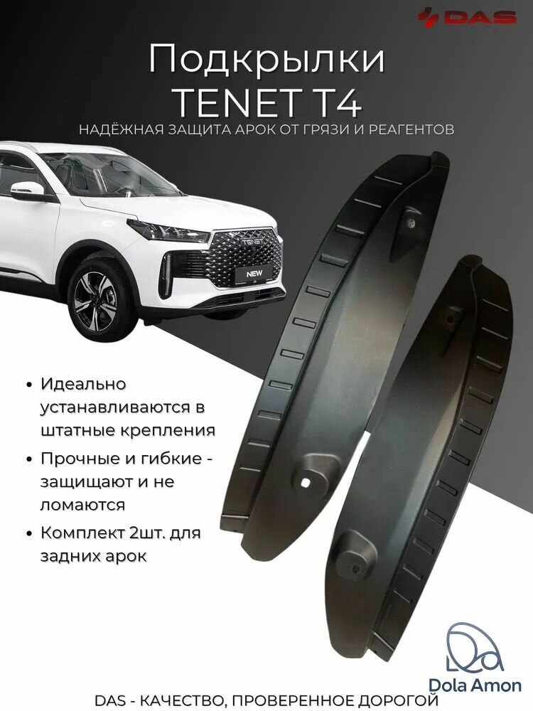 Брызговики для задних колес Tenet T4 2025-2026 комплект с крепежом и инструментами — точная подгонка по арке, новый