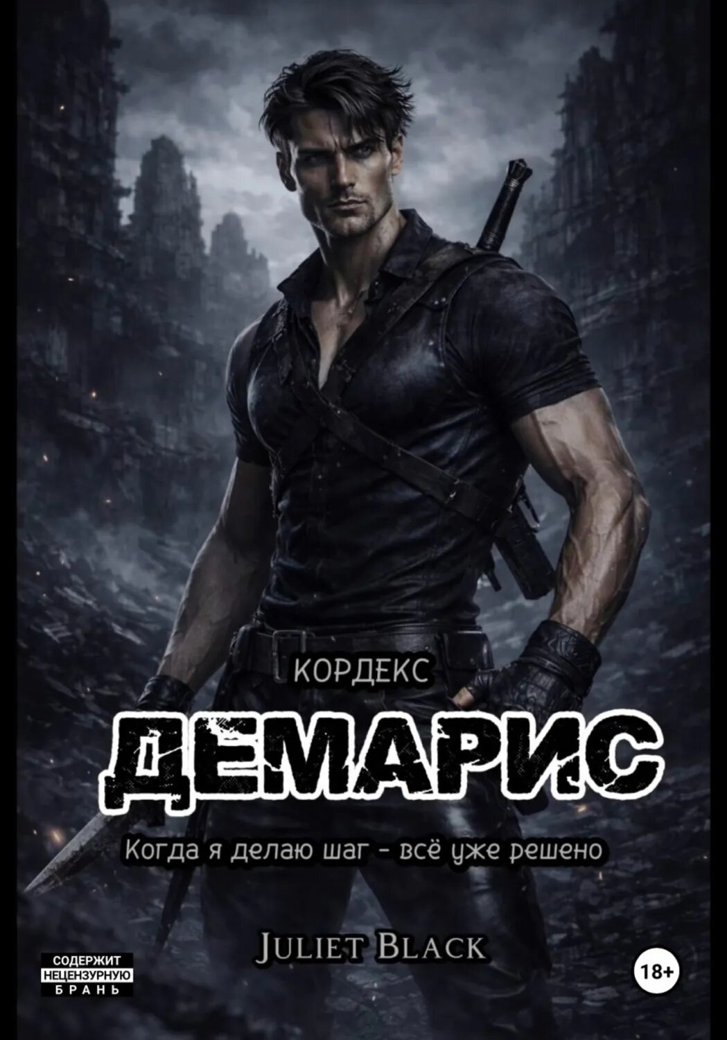 Демарис [Цифровая книга]