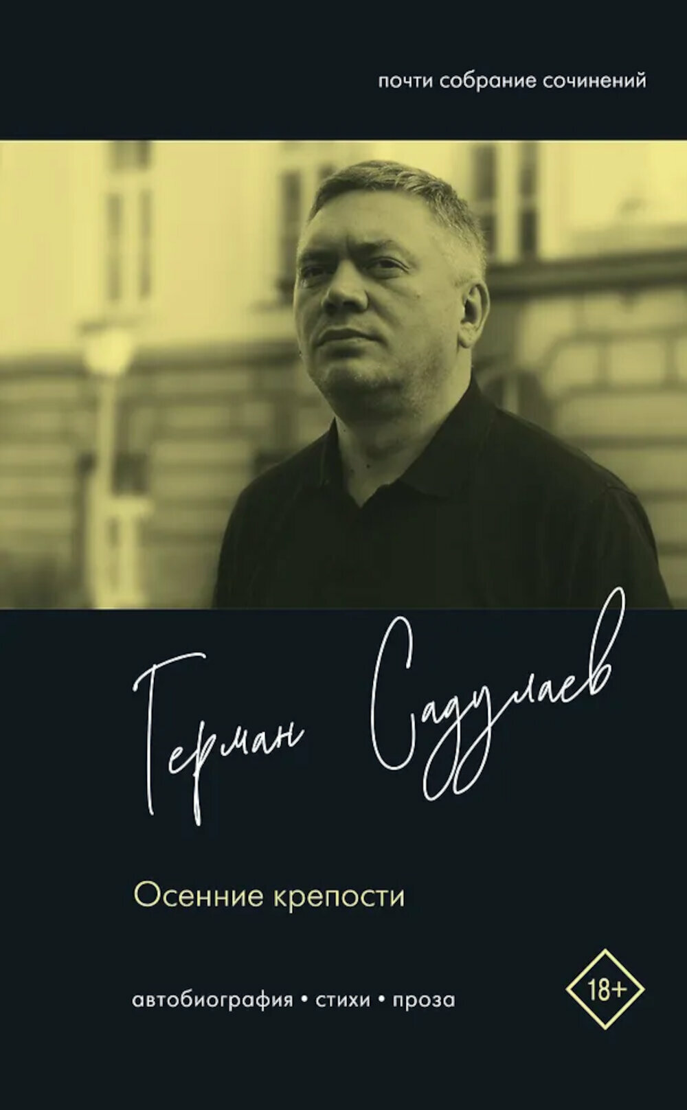 Осенние крепости. Автобиография. Садулаев Г. У.