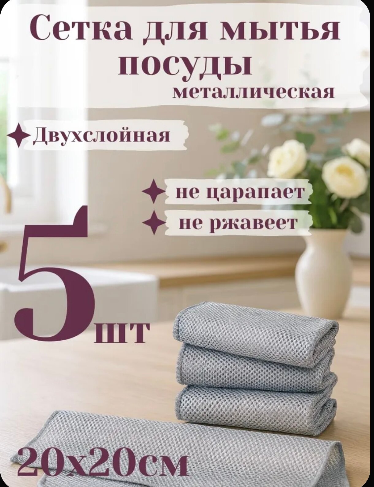 Губки для мытья посуды металлические, узелковая сетка для уборки, 20х20 см, 5 шт.