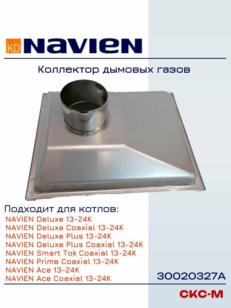 30003863А Коллектор дымовых газов для газовых настенных котлов Navien