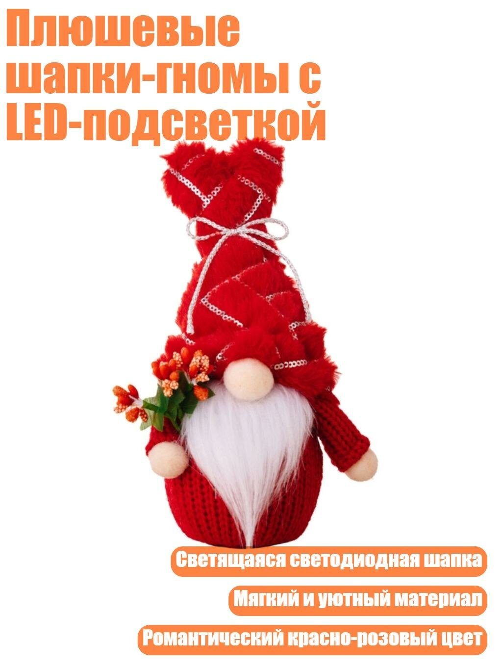 Плюшевые шапки-гномы с LED-подсветкой, красный