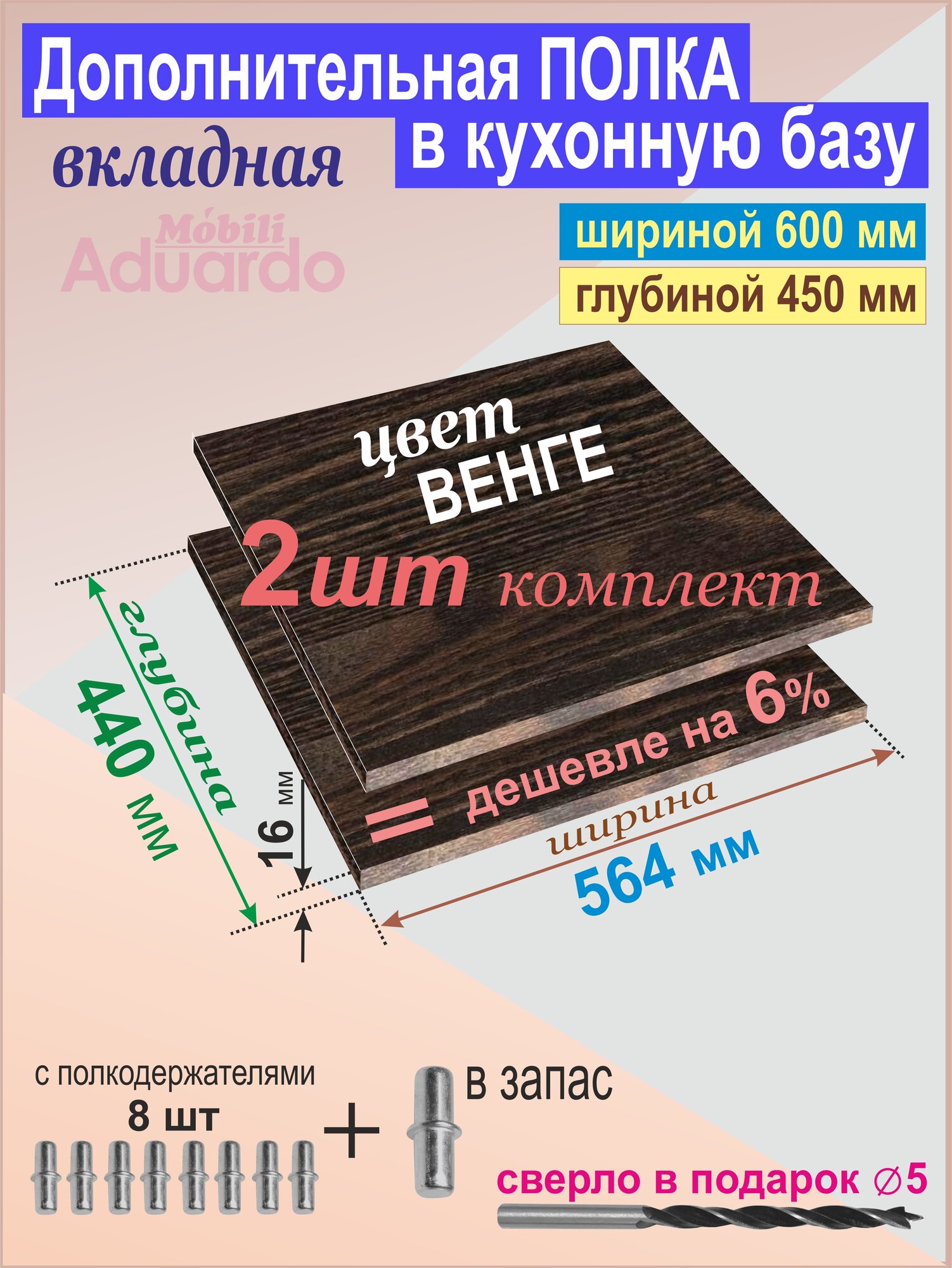 Полка Дополнительная в Кухонную Базу 600мм (Комплектом 2шт – 6 %) 564 х 440 х 16мм; Цвет: венге (H1199 Дуб Термо) 2 шт.
