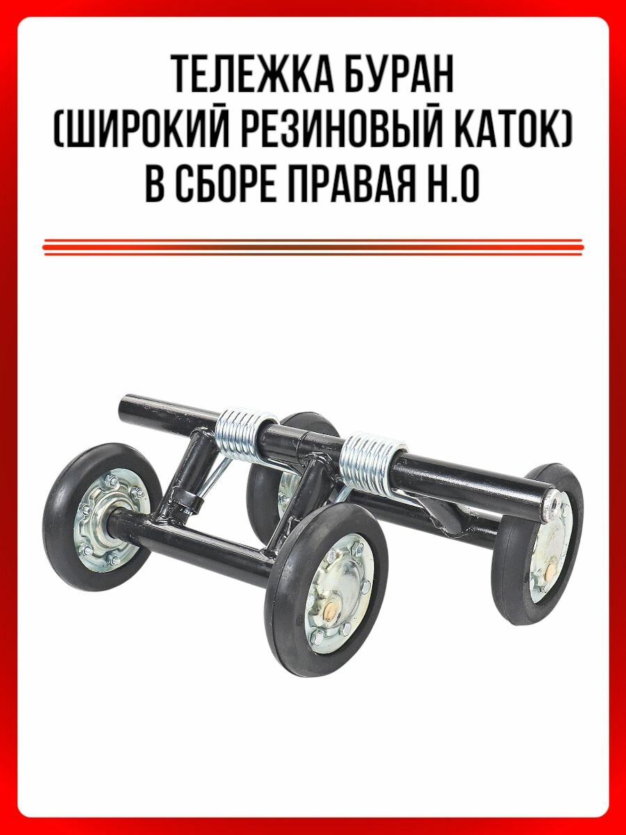 Тележка Буран (широкий резиновый каток) в сборе правая Н. О