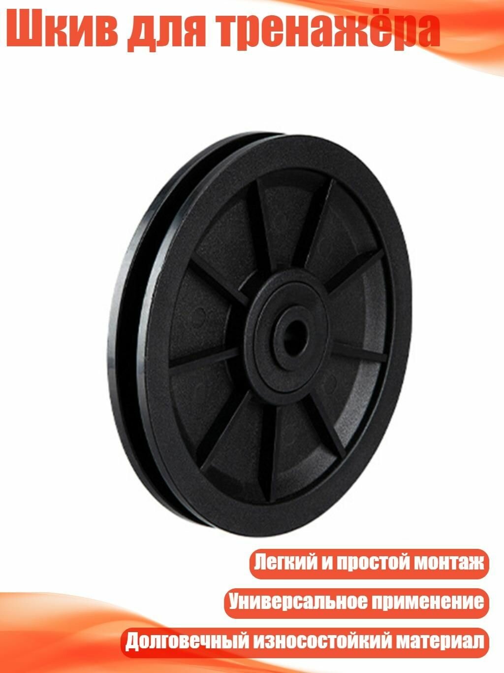 Шкив для тренажёра, 120mm