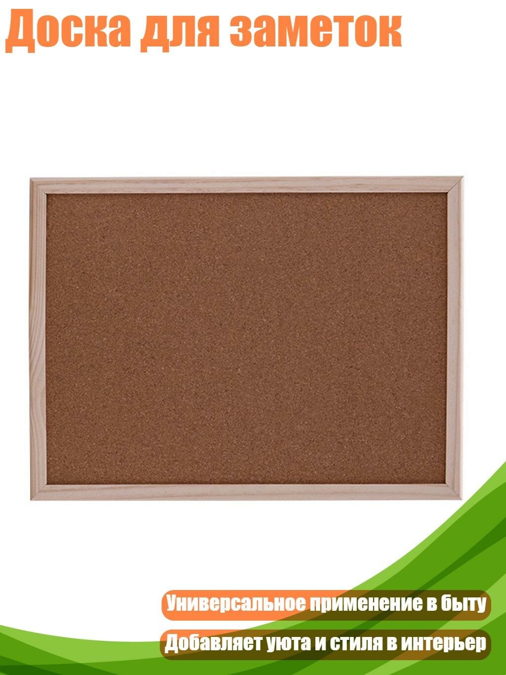 Доска для заметок, 20х30см