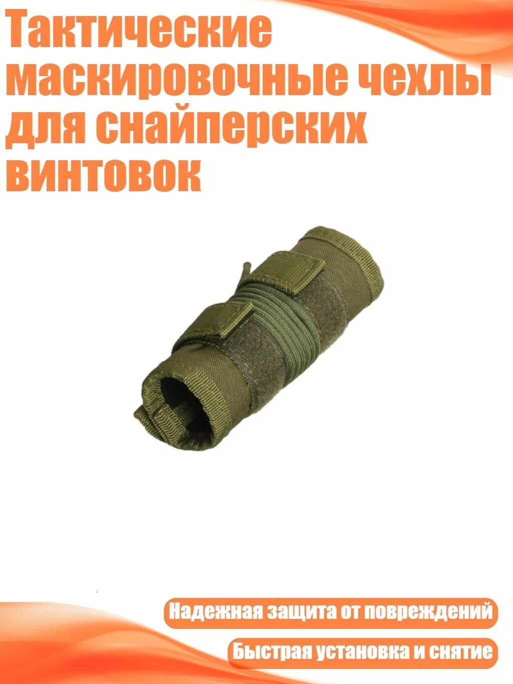Тактические маскировочные чехлы для снайперских винтовок, 5 inches Green
