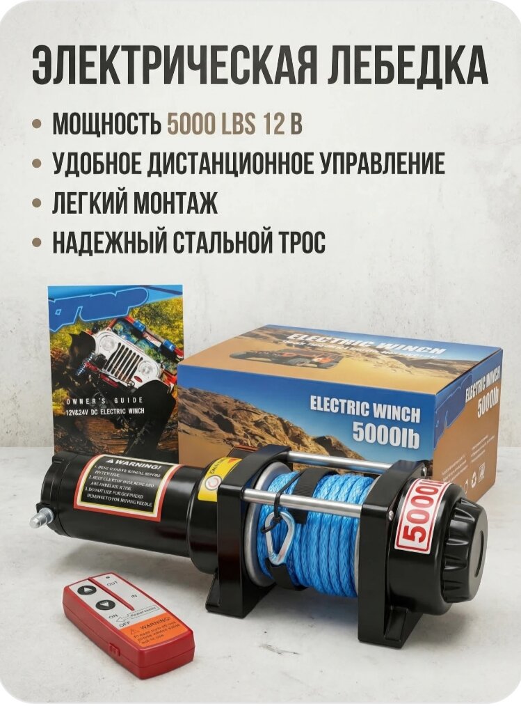 Лебедка автомобильная 12V ATV Winch 5000lbs / 2500кг (кевларовый трос)