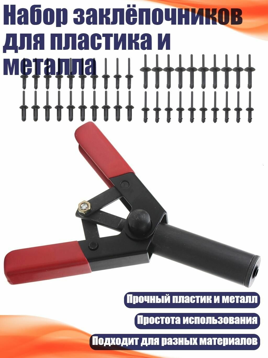 Набор заклёпочников для пластика и металла