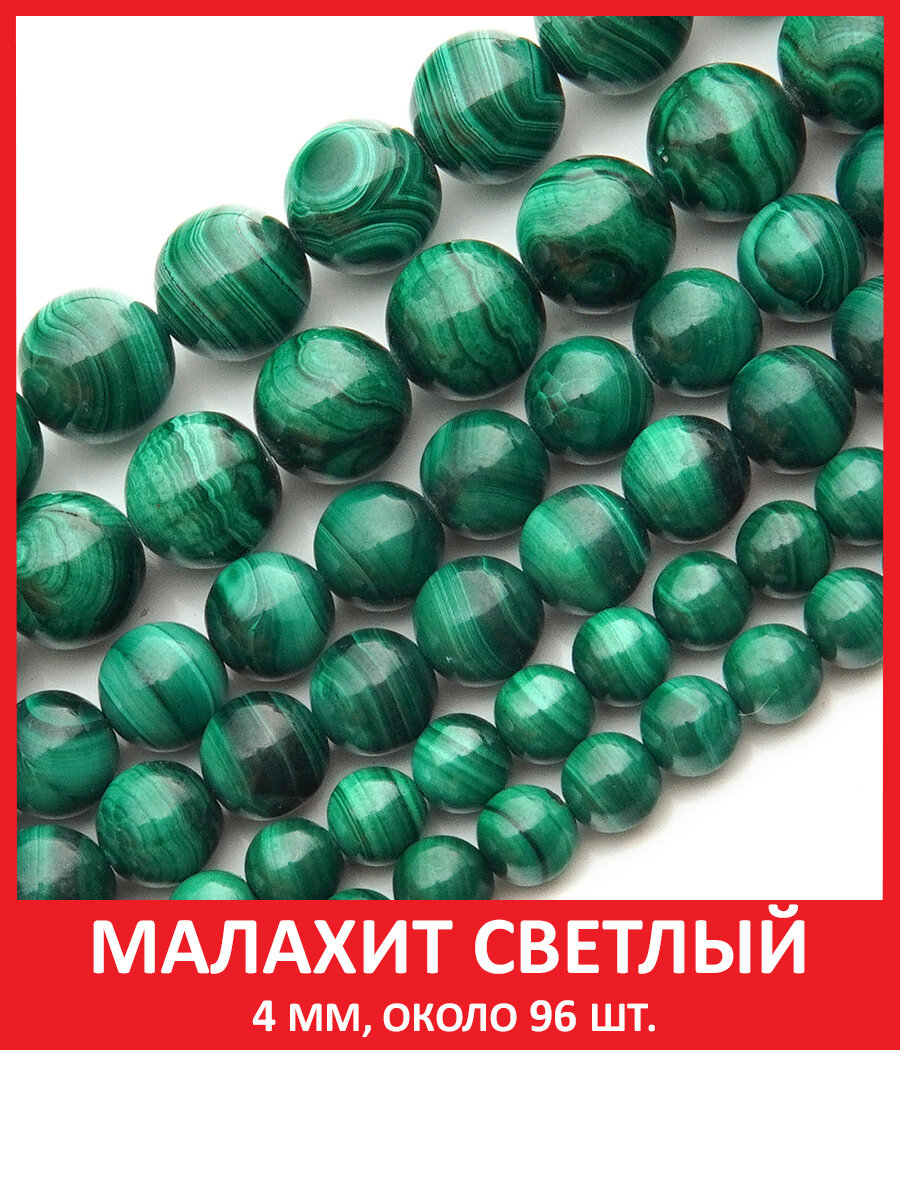 Малахит светлый 4 мм, бусины из натурального камня на нитке (около 96 шт)
