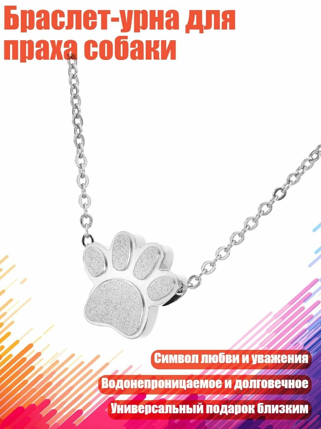 Браслет-урна для праха собаки, стальной цвет