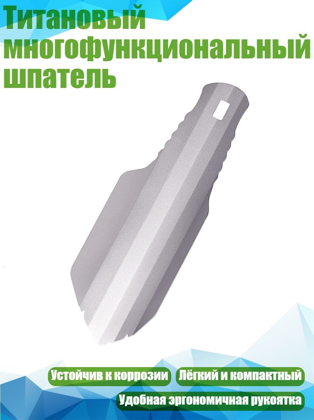 Титановый многофункциональный шпатель