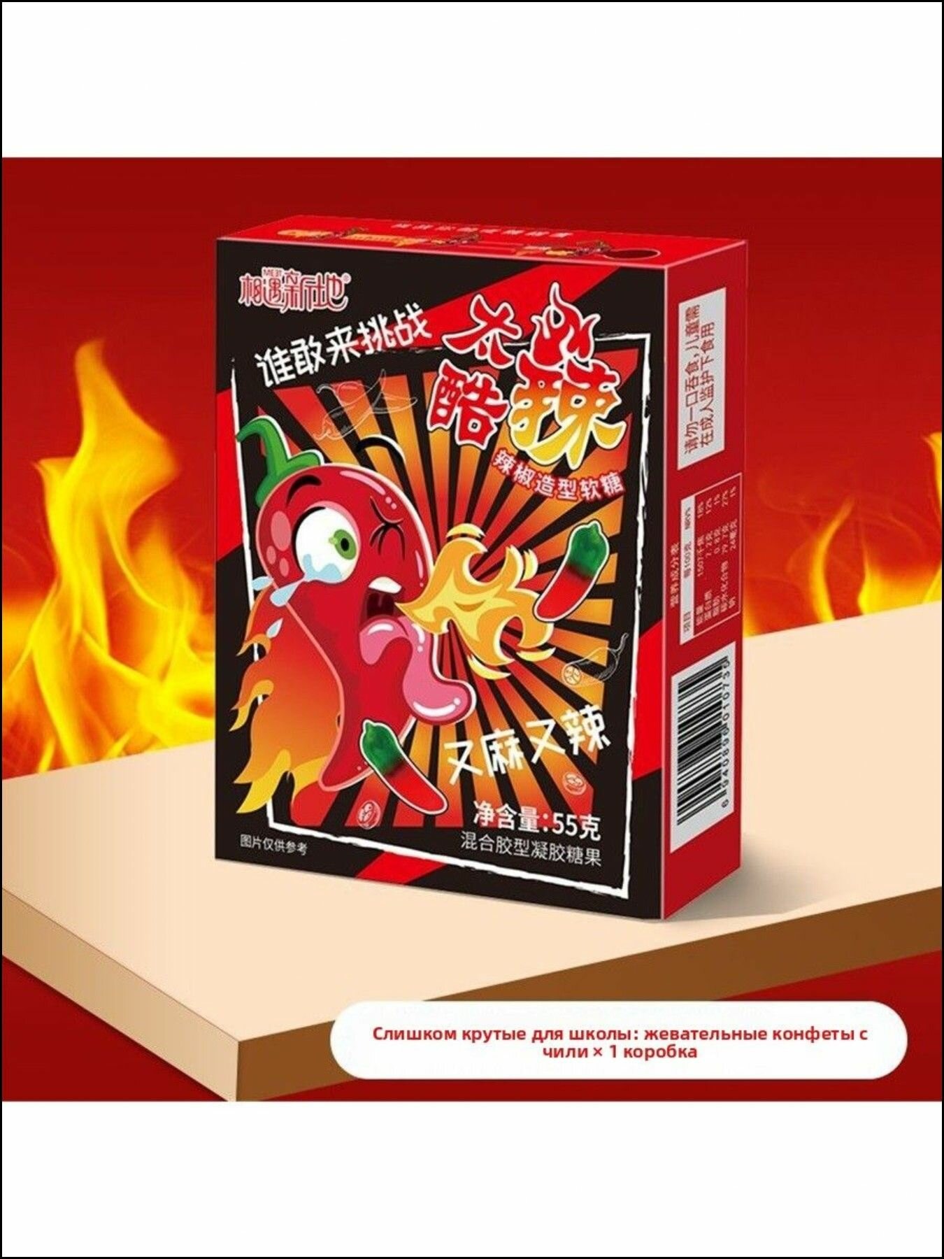 Острые конфеты, перцовые мармеладки, забавные шутливые сладости-55 г/коробка