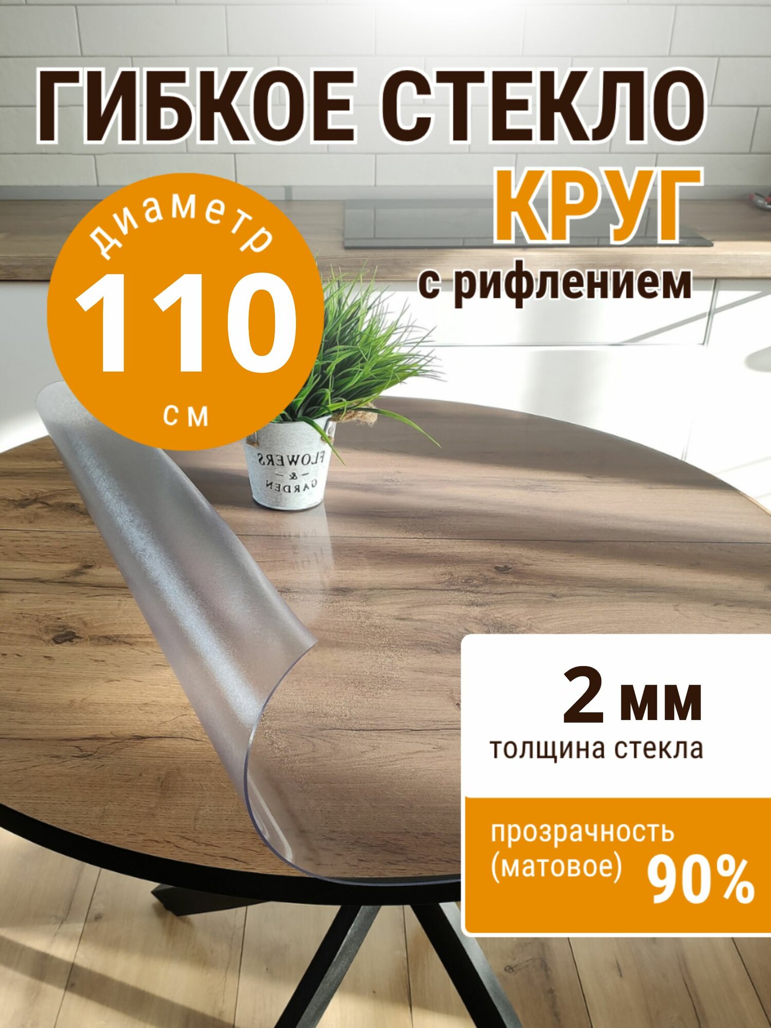 Гибкое стекло на стол EVKKA 110*110 см 2 мм, круглое рифленое, жидкое стекло на стол
