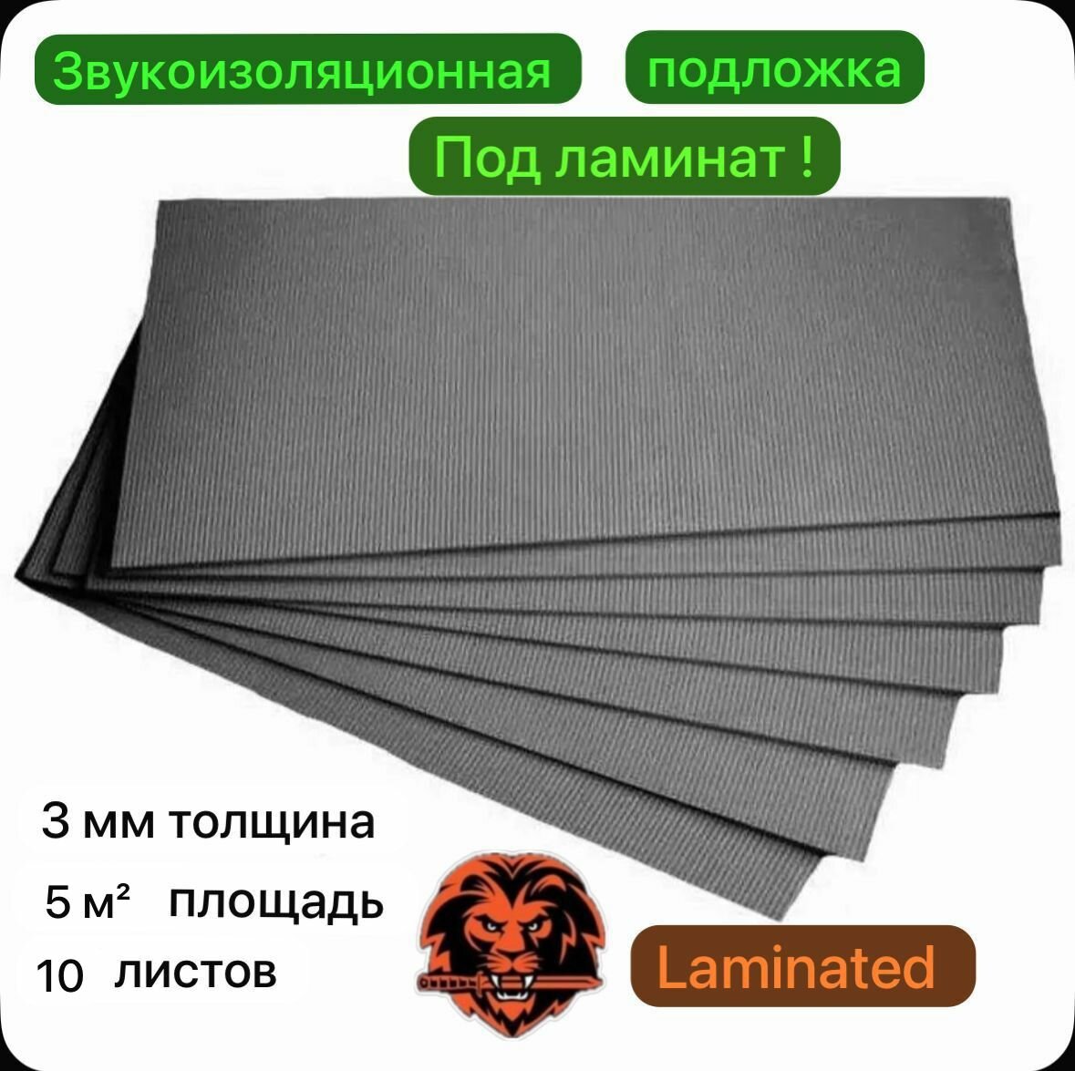 Подложка под напольные покрытия