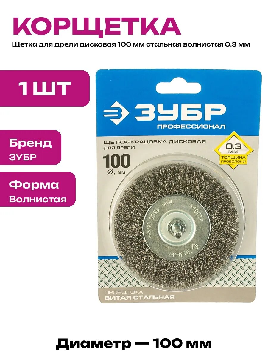 Щетка для дрели дисковая 100 мм витая стальная проволока 0.3
