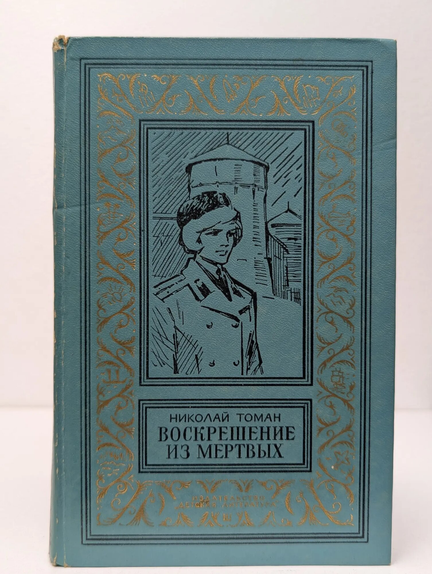 Библиотека приключений и научной фантастики. Воскрешение из мертвых Томан Николай Васильевич 1980