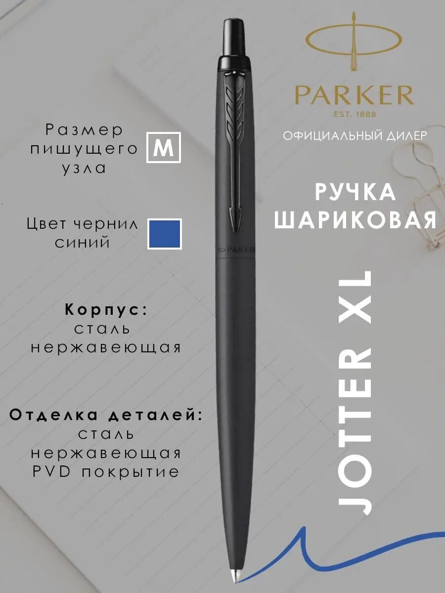 Ручка шариковая подарочная Паркер Jotter XL