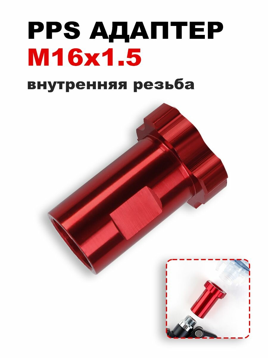 PPS переходник для краскопульта, Внутренняя резьба M16*1.5, для быстрой замены соединений горшков PPS. краскопульт PPS M16 резьба