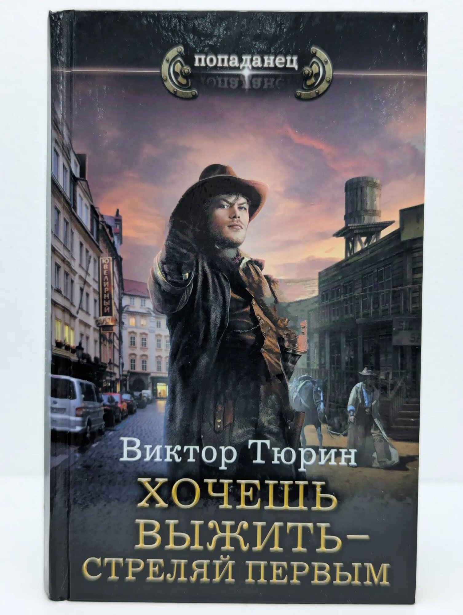 Попаданец. Хочешь выжить — стреляй первым Тюрин Виктор Иванович 2018