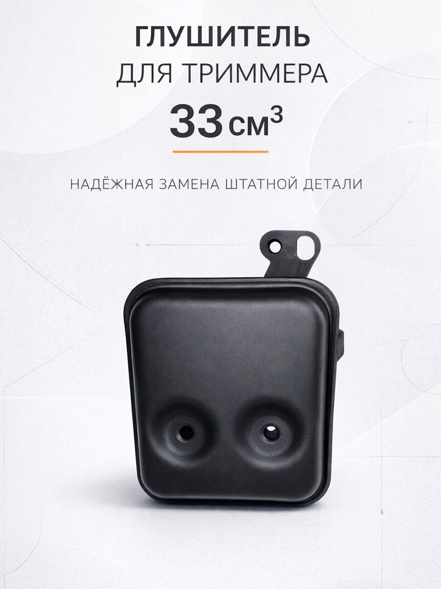 Глушитель для триммера (бензокосы) 33 см3