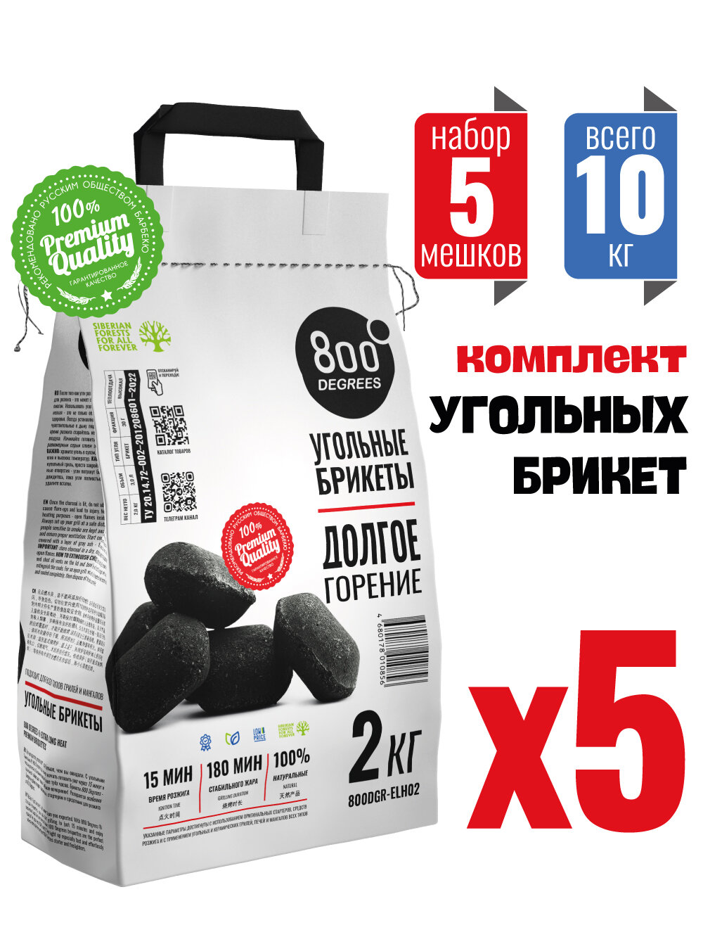 Брикетированный уголь 800 Degrees (гриль и мангал) 5 мешков по 2 кг