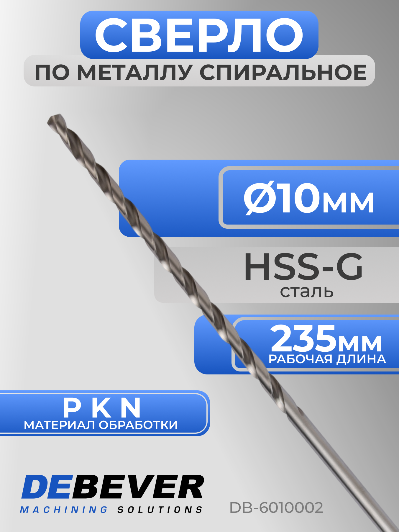 Сверло спиральное по металлу 10 мм, L 340/235, HSS-G, DIN 1869