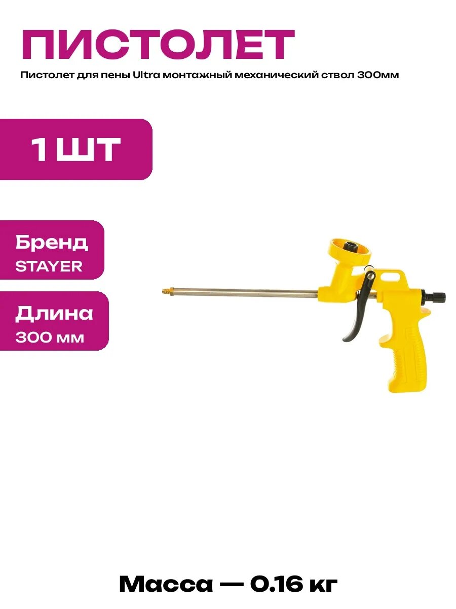 Пистолет для монтажной пены Ultra с игольчатым клапаном 30см