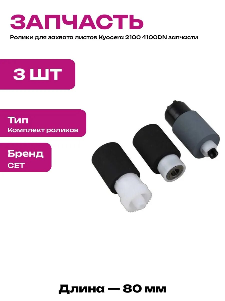 Комплект роликов Kyocera 2100 4100DN для обслуживания МФУ