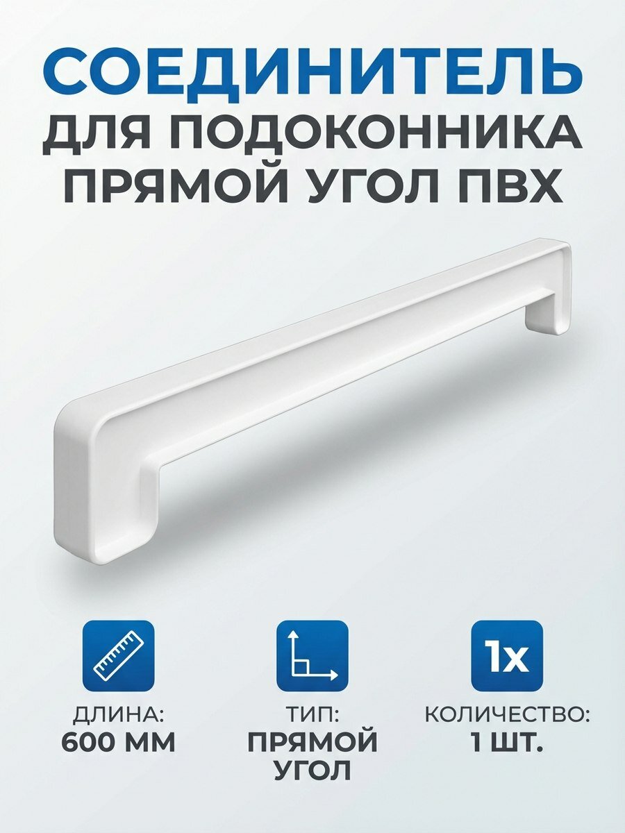 Соединитель для подоконника прямой угол ПВХ 600 мм. 1шт