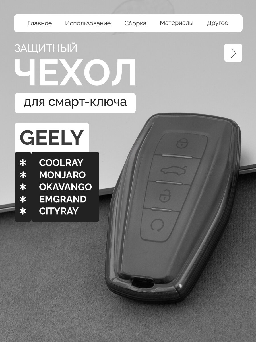 Защитный чехол для ключа Geely Coolray, Monjaro, Atlas, Okavango, Emgrand, Cityray, Preface, Belgee X50, X70