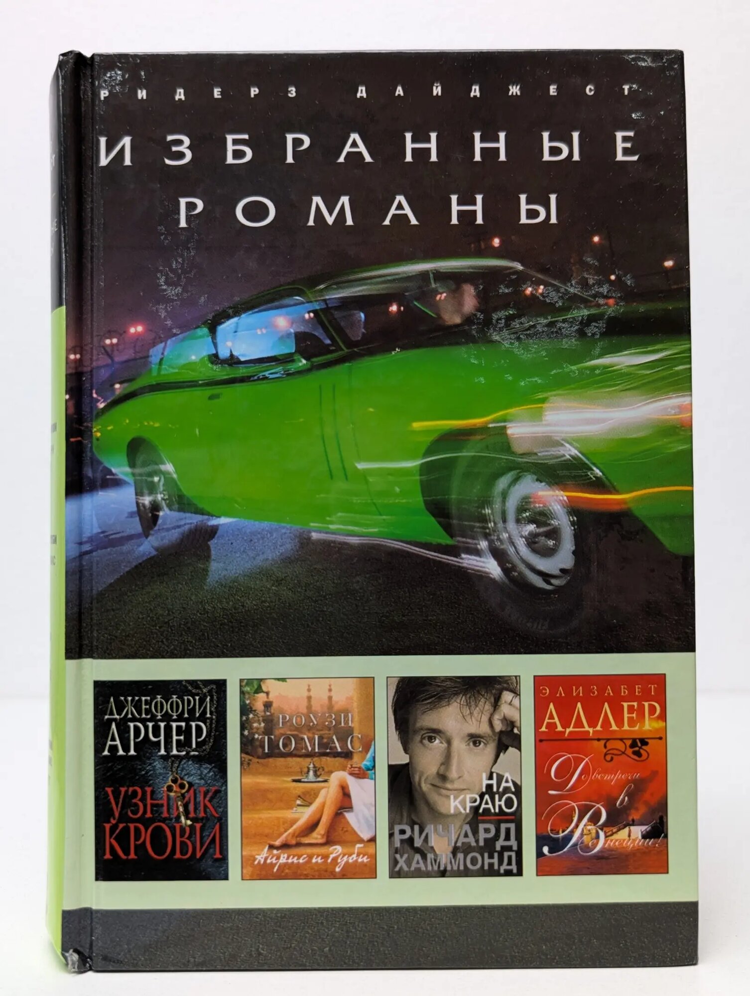 Избранные романы. Узник крови. Айрис и Руби. На краю. До встречи в Венеции! Хаммонд Ричард, Томас Роузи, Адлер Элизабет, Арчер Джеффри 2009