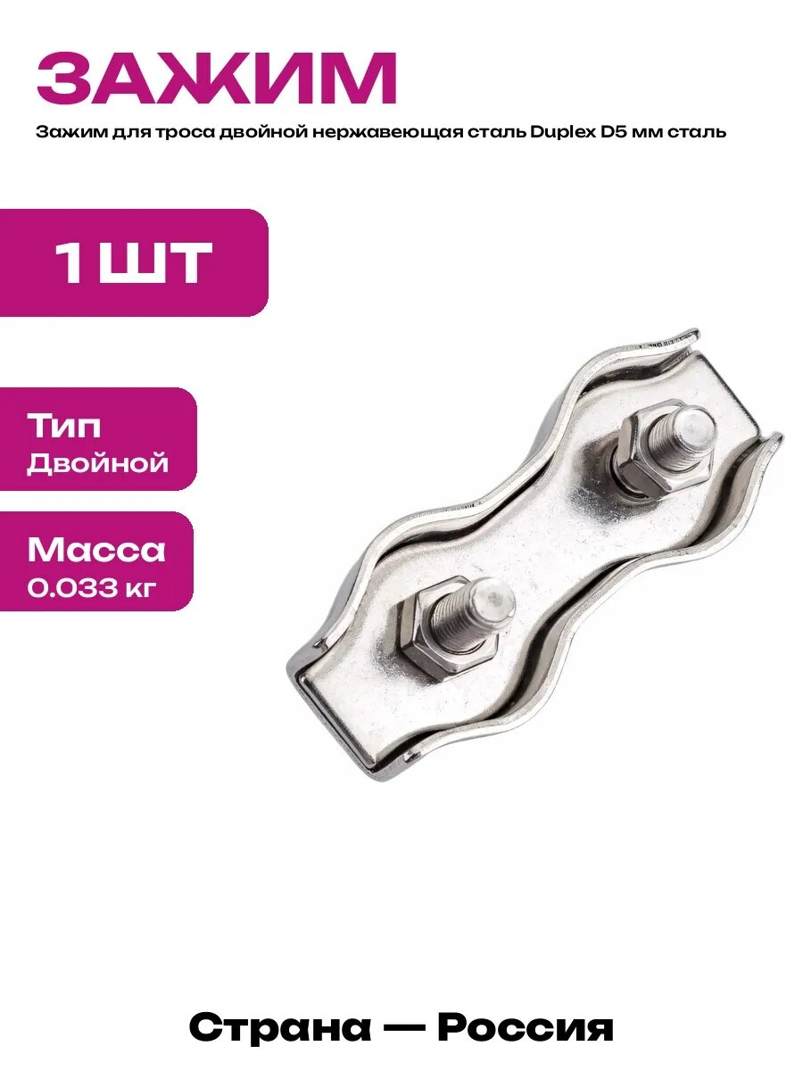 Тросовый зажим Duplex D5 мм сталь нержавеющая двойной крепеж