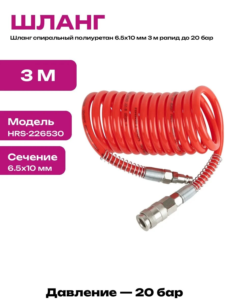 Шланг воздушный спиральный для компрессора 6.5x10 мм 3 метра