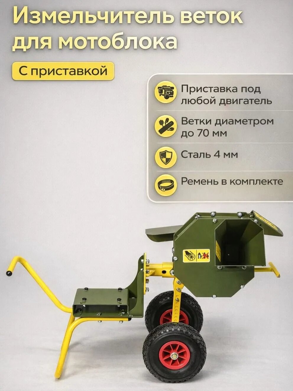 Измельчитель садовый HAFR для мотоблока с приставкой под бензиновый двигатель / для мотоблока Нева, Агат, Ока, Каскад