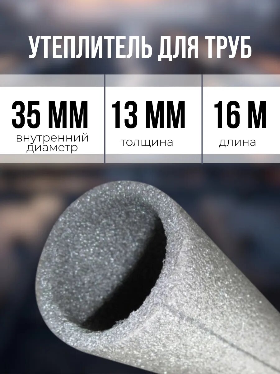 Серый утеплитель для труб 35/13 мм