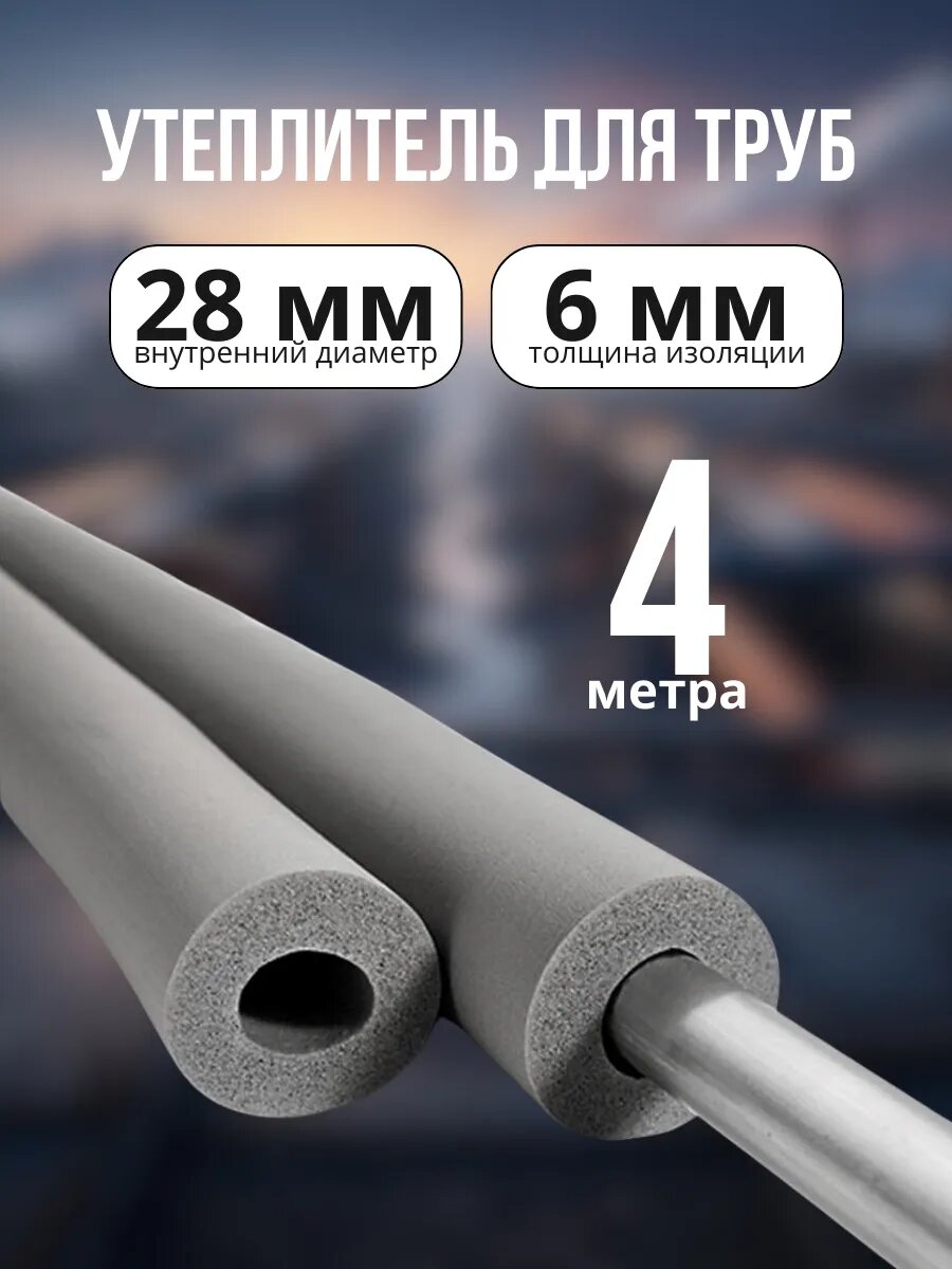Серый утеплитель для труб 28/6 мм