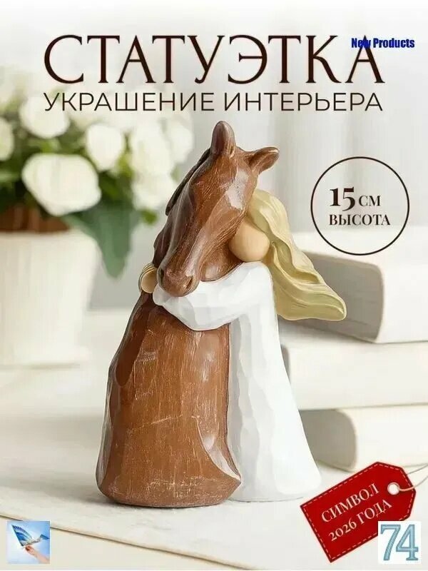 Эксклюзивная фигурка для домашнего интерьера в виде девочки с лошадью, презент на женский день рождения